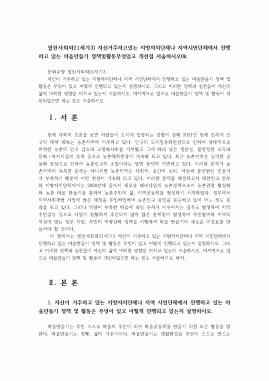 열린사회와21세기3) 자신거주하고있는 지방자치단체나 지역시민단체에서 진행하고 있는 마을만들기 정책및활동무엇있고 개선점 서술하시오0k-1페이지