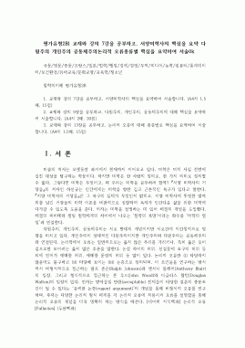 평가유형2B) 교재와 강의 7강을 공부하고, 서양미학사의 핵심을 요약 다원주의 개인주의 공동체주의논리적 오류종류별 핵심을 요약하여 서술0k-1페이지