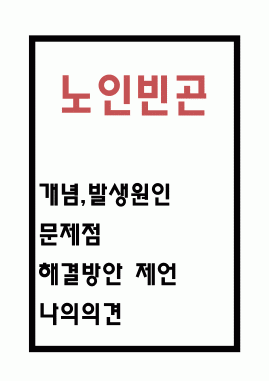 노인빈곤 개념 원인과 노인빈곤 문제점 및 해결방안 제언-1페이지