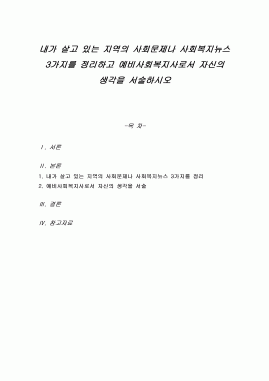 내가 살고 있는 지역의 사회문제나 사회복지뉴스 3가지를 정리하고 예비사회복지사로서 자신의 생각을 서술하시오-1페이지