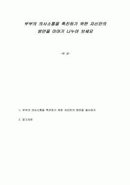 부부의 의사소통을 촉진하기 위한 자신만의 방안을 이야기 나누어 보세요-1페이지