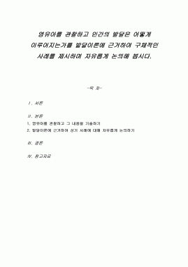 영유아를 관찰하고 인간의 발달은 어떻게 이루어지는가를 발달이론에 근거하여 구체적인 사례를 제시하며 자유롭게 논의해 봅시다-1페이지