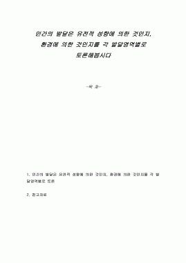 인간의 발달은 유전적 성향에 의한 것인지, 환경에 의한 것인지를 각 발달영역별로 토론해봅시다-1페이지