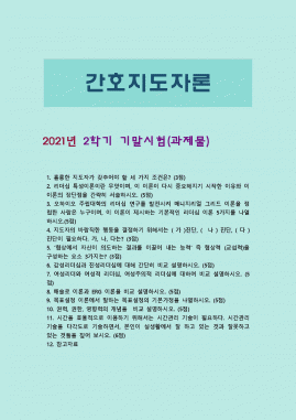 [간호지도자론 2021 기말] (1) 훌륭한 지도자가 갖추어야 할 세 가지 조건은 ~ (11) 시간을 효율적으로 이용하기 위해서는 시간관리 기술이 필요하다. 시간관리기술을 다각도로 기술하면서, 본인이 실생활에서 잘 하고 있는 것과 잘못하고 있는 것들을 짚어 보시오.-1페이지