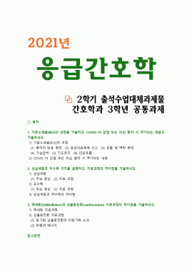 [응급간호학] 2021년 출석수업대체과제물, 1. 기본소생술(BLS)의 과정을 기술하고, COVID-19 감염 또는 의심 환자 시 추가되는 내용도 기술하시오. 2. 심실세동과 무수축 각각을 설명하고, 치료과정의 차이점을 기술하시오. 3. 제세동과 심율동전환 치료과정의 차이점을 기술하시오-1페이지