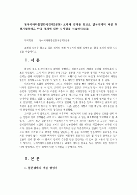 동아시아와통일한국경제2공통) 교재와 강의를 참고로 일본경제의 버블 형성기설명하고 한국 경제에 대한 시사점을 서술하시오0k-1페이지