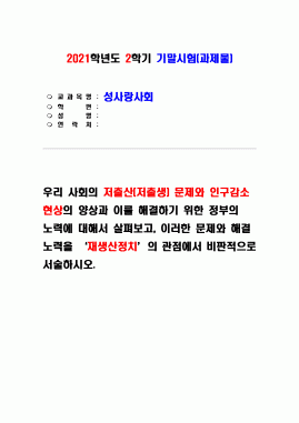 성사랑사회 2021 기말 우리 사회의 저출산(저출생) 문제와 인구감소 현상의 양상과 이를 해결하기 위한 정부의 노력에 대해서 살펴보고, 이러한 문제와 해결 노력을 재생산정치의 관점에서 비판적으로 서술하시오.-성사랑사회-1페이지