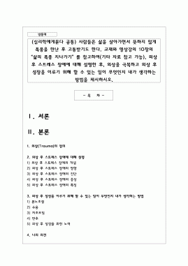 (심리학에게묻다 공통) 사람들은 삶을 살아가면서 뜻하지 않게 폭풍을 만난 후 고통받기도 한다-1페이지