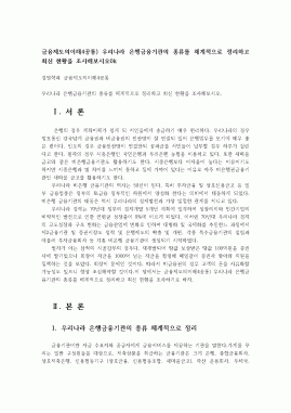 금융제도의이해4공통) 우리나라 은행금융기관의 종류를 체계적으로 정리하고 최신 현황을 조사해보시오0k-1페이지