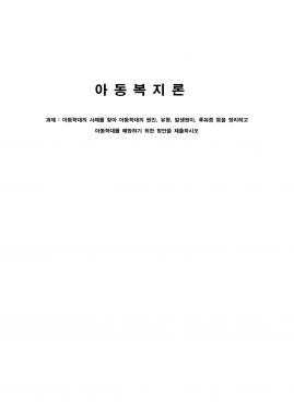 아동복지론) 아동학대의 사례를 찾아 아동학대의 원인, 유형, 발생원이, 후유증 등을 정리하고 아동학대를 예방하기 위한 방안을 제출하시오
-1페이지