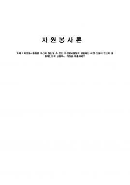 자원봉사론) 자원봉사활동중 자신이 실천할 수 있는 자원봉사활동의 방법에는 어떤 것들이 있는지 볼런테인먼트 상황에서 의견을 제출하시오-1페이지