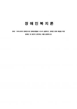 장애인복지론) 우리나라의 장애인수와 장애유형별로 나누어 설명하고, 장애인 문제 해결을 위한 법제도 및 본인의 생각하는 바를 설명하시오
-1페이지