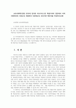 교육사회학2공통) 한국에 입국한 아프가니스탄 특별기여자 집단에서 지역사회에서의 시민교육 차원에서 다문화교육 추진기관 제안서를 작성하시오0K-1페이지