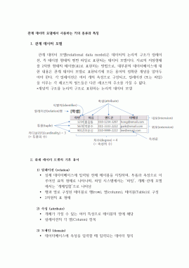 관계 데이터 모델에서 사용하는 키의 종류와 특징-1페이지