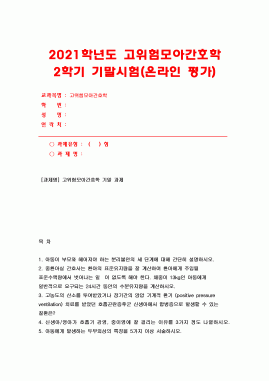 고위험모아간호학 기말 2021] 1. 아동이 부모와 헤어져야 하는 분리불안의 세 단계, 2.체중이 13kg인 아동에게 일반적으로 요구되는 24시간 동안의 수분유지량 고위험모아간호학 기말시험 과제물-1페이지