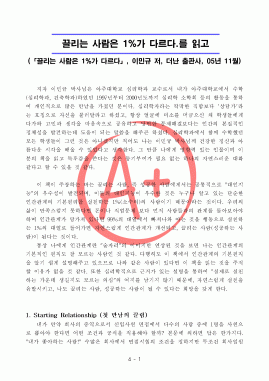 [A+ 독후감, 인생역작] 끌리는 사람은 1%가 다르다(저자 이민규)-1페이지