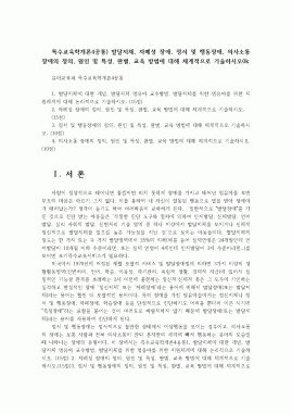 특수교육학개론4공통) 발달지체, 자폐성 장애, 정서 및 행동장애, 의사소통 장애의 정의, 원인 및 특성, 판별, 교육 방법에 대해 체계적으로 기술하시오0k-1페이지