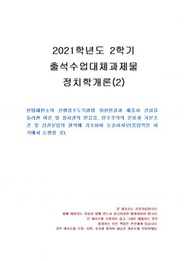 2021년 2학기 정치학개론 출석수업대체시험 과제물2(신행정수도특별법, 세종시 건설 등)-1페이지