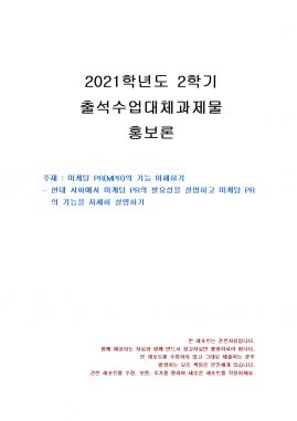 2021년 2학기 홍보론 출석수업대체시험 과제물(마케팅 PR(MPR)의 기능 이해하기)-1페이지