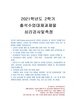 2021년 2학기 심리검사및측정 출석수업대체시험 과제물(워크넷 사이트의 성인용 심리검사)-1페이지