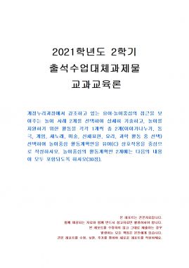 2021년 2학기 교과교육론 출석수업대체시험 과제물(놀이중심의 활동계획안)-1페이지