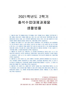 2021년 2학기 생활법률 출석수업대체시험 과제물(각 문제에 대해 간략히 설명하시오.)-1페이지