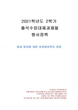 2021년 2학기 형사정책 출석수업대체시험 과제물(법과 범죄에 대한 비판범죄학의 관점)-1페이지