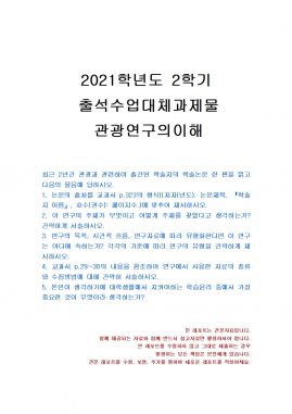 2021년 2학기 관광연구의이해 출석수업대체시험 과제물(최근 2년간 관광과 관련 학술논문)-1페이지