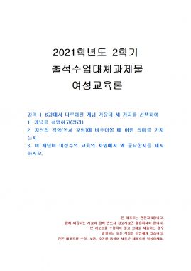 2021년 2학기 여성교육론 출석수업대체시험 과제물(강의 1-6강에서 다루어진 개념)-1페이지