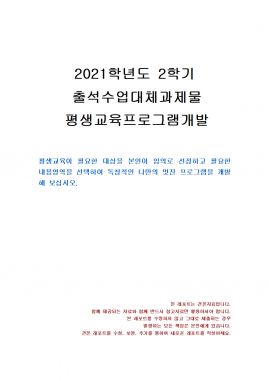 2021년 2학기 평생교육프로그램개발 출석수업대체시험 과제물(나만의 멋진 프로그램 개발)-1페이지