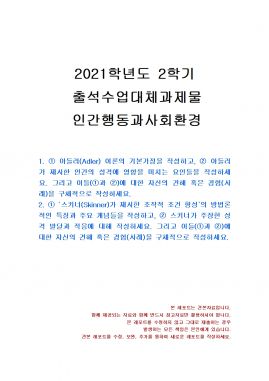 2021년 2학기 인간행동과사회환경 출석수업대체시험 과제물(아들러 이론, 스키너 조작적)-1페이지