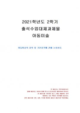 2021년 2학기 아동미술 출석수업대체시험 과제물(아동미술의 정의 및 기본성격)-1페이지