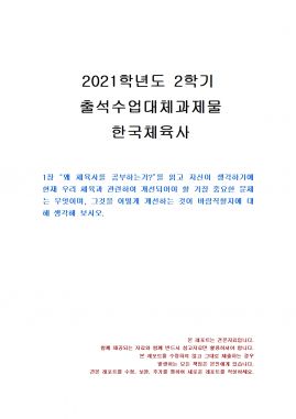 2021년 2학기 한국체육사 출석수업대체시험 과제물(왜 체육사를 공부하는가?)-1페이지