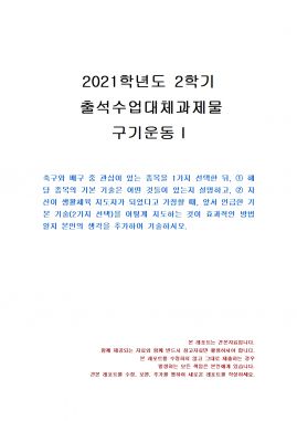 2021년 2학기 구기운동Ⅰ 출석수업대체시험 과제물(축구와 배구 중 관심이 있는 종목)-1페이지