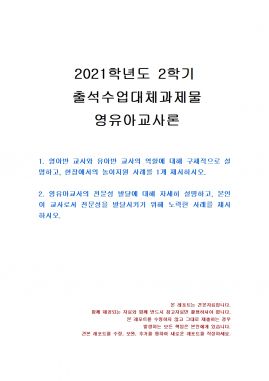 2021년 2학기 영유아교사론 출석수업대체시험 과제물(영유아교사의 전문성 발달)-1페이지