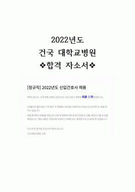 2022년도 건국대학교병원 신규간호사 합격자소서 (최종합격함!!)-1페이지