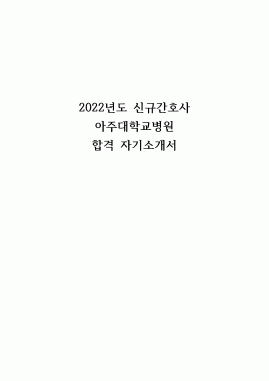 2022년도 아주대학교병원 신규간호사 합격자소서-1페이지