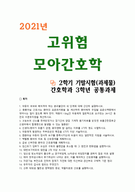 [고위험모아간호학] 2021년 2학기 기말시험 과제물, 간호학과 3학년-1페이지