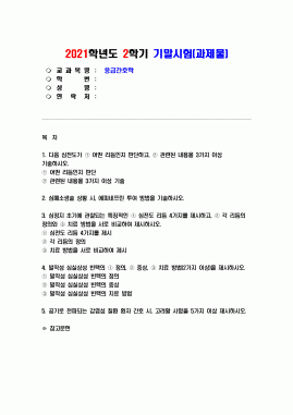 응급간호학 2021 기말 1. 다음 심전도가 ① 어떤 리듬인지 판단하고, ② 관련된 내용을 3가지 이상 기술하시오.  2. 에피네프린 투여 방법 3. 심정지 초기에 관찰되는 특징  4. 발작성 심실상성 빈맥  5. 공기로 전파되는 감염성 질환 환자 간호 - 방송통신대학교 응급간호학-1페이지