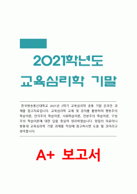 교육심리학 기말] 행동주의 학습이론, 인지주의 학습이론, 사회학습이론, 인본주의 학습이론, 구성주의 학습이론에 대해 설명하시오 -2021년 한국방송통신대학교 교육심리학 기말 과제물, 행동주의 학습이론, 인지주의 학습이론, 사회학습이론, 인본주의 학습이론, 구성주의 학습이론-1페이지