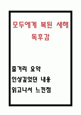 모두에게 복된 새해 독후감 - 모두에게 복된 새해 줄거리 요약과 인상깊었던 내용 및 읽고나서 느낀점-1페이지