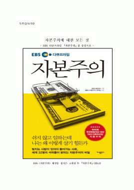 독후감,요약문_ 자본주의에 대한 모든 것_ EBS 다큐프라임 『자본주의』를 중심으로-1페이지