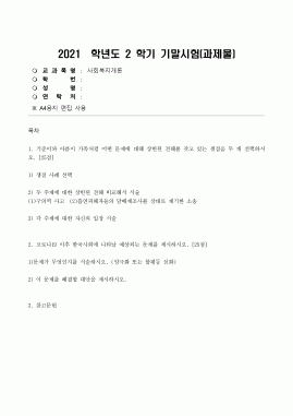 (방송통신대 사회복지개론 기말과제물)기준이와 아름이 가족처럼 어떤 문제에 대해 상반된 견해를 갖고 있는 쟁점을 두 개 선택하시오. 코로나19 이후 한국사회에 나타날 예상되는 문제를 제시하시오.-1페이지