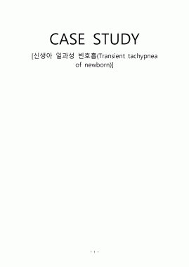 [case study, 아동간호학실습] 신생아 일과성 빈호흡(Transient tachypnea of newborn), 간호과정 1개-1페이지