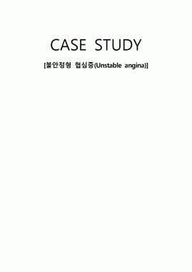 [case study, 성인간호학실습] 협심증(Unstable angina), 간호진단 5개, 간호과정 2개-1페이지