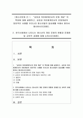 [청소년문화 2] 1. “상징과 의미체계로서의 문화 개념”의 특징에 대해 설명하고, 상징과 의미체계로서의 문화개념의 대표적인 사례를 우리나라 청소년들의 일상생활 속에서 찾아서 제시-1페이지