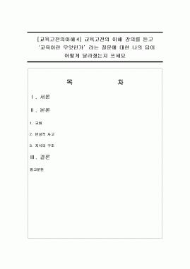 [교육고전의이해 4] 교육고전의 이해 강의를 듣고 ‘교육이란 무엇인가’라는 질문에 대한 나의 답이 어떻게 달라졌는지-1페이지