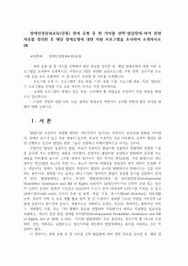 장애인상담과교육2공통) 장애 유형 중 한 가지를 선택-발달장애-하여 관련 자료를 정리한 후 해당 장애유형에 대한 지원 프로그램을 조사하여 소개하시오0K-1페이지