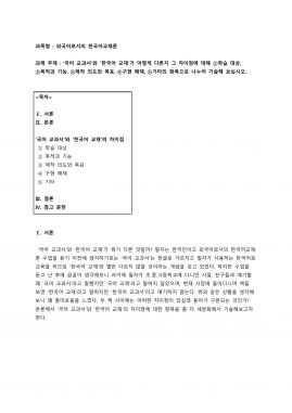 국어 교과서와 한국어 교재가 어떻게 다른지 그 차이점에 대해 1.학습 대상 2.목적과 기능 3.제작 의도와 목표 4.구현 매체 5.기타의 항목으로 나누어 기술해 보십시오-1페이지