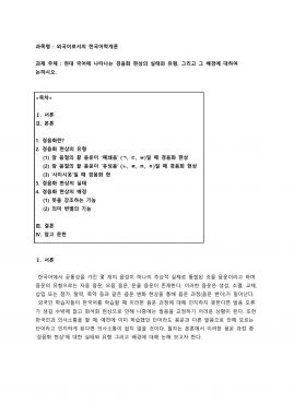 [성적 A] 현대 국어에 나타나는 경음화 현상의 실태와 유형, 그리고 그 배경에 대하여 논하시오.-1페이지